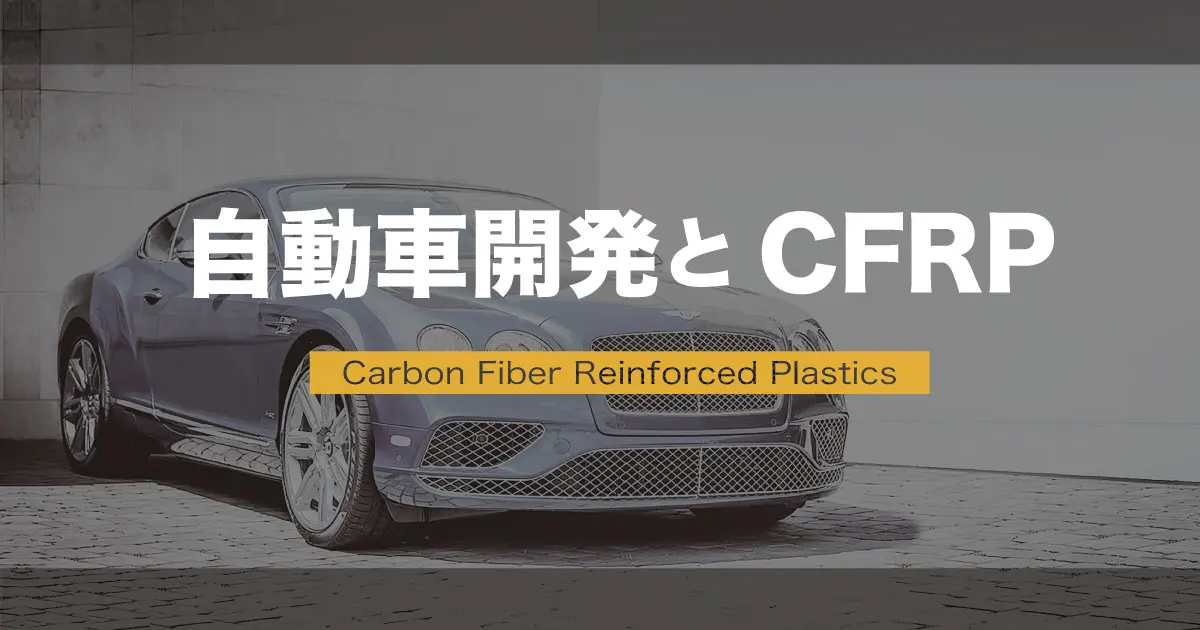 自動車開発とcfrp