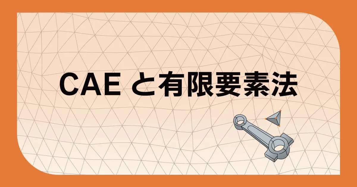 CAEと有限要素法