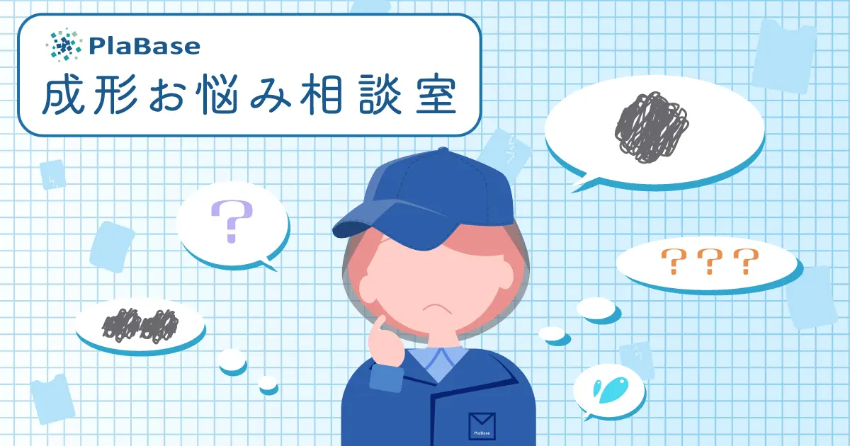 連載 | プラスチック・樹脂の成形材料の統合検索DB【PlaBase（プラベース）】